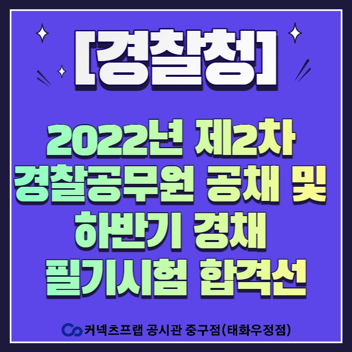 커넥츠프랩 공시관 중구점 태화우정점 울산공무원학원 22년 제2차 경찰공무원 공채 및 하반기 경채 필기시험 합격선