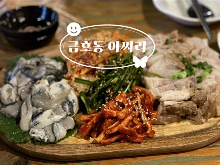 광주 금호동 먹자골목 🦪 굴보쌈 맛집 새로 소주 파는 곳 홍어삼합 모둠전도 잘 나간대요 네이버 블로그