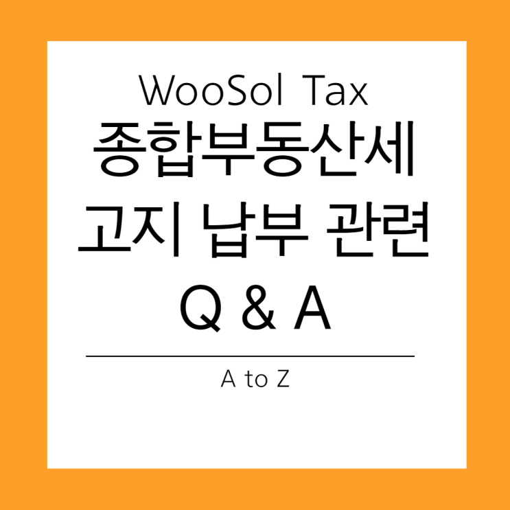 종합부동산세 고지 납부 관련 Q&A : 네이버 블로그