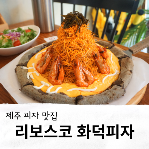제주도 피자 맛집 제주도 포장 맛집 리보스코 피자 취향저격 네이버 블로그