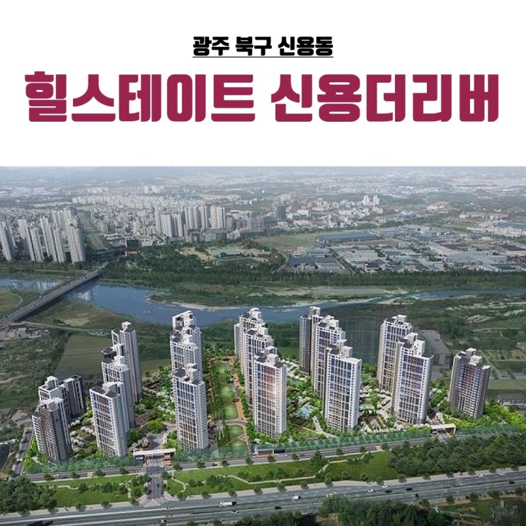 신용동 힐스테이트 힐스테이트 신용더리버 22년 12월 현장모습 And 분양정보 확인하세요 네이버 블로그