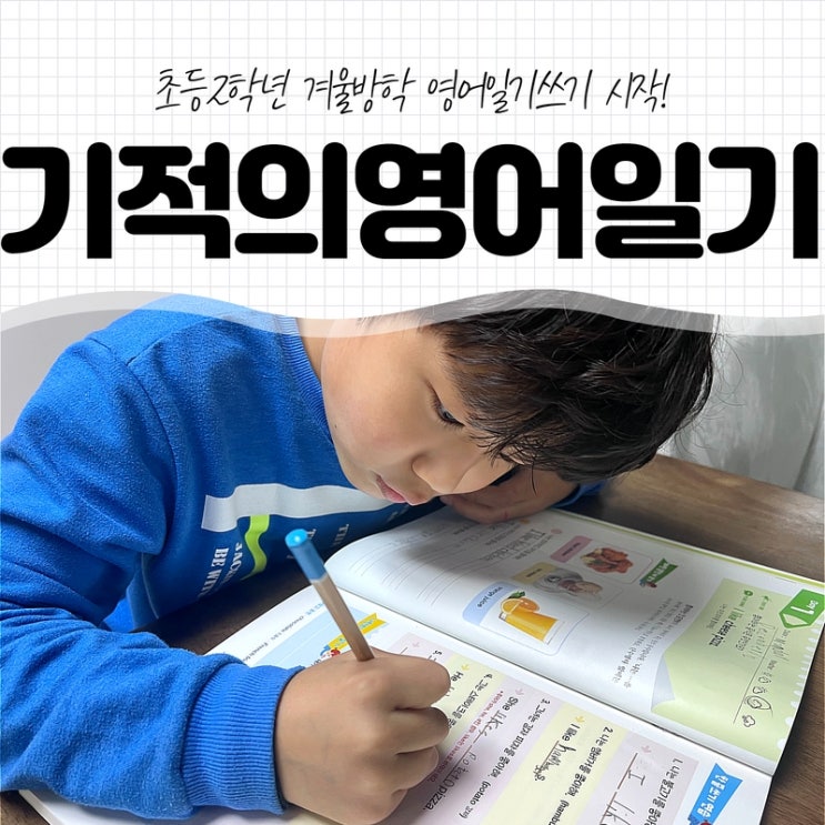 초등2학년 겨울방학 영어일기쓰기 시작 기적의 영어일기 네이버 블로그