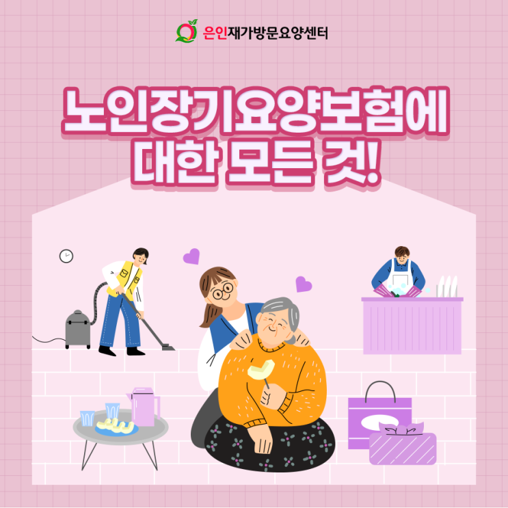 부천중동 방문요양 은인방문요양센터와 함께 노인장기요양보험에 대해 알아보자 네이버 블로그