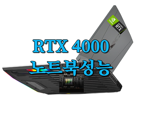 지포스 RTX 4080Ti 4080 4070 4060 4050 노트북 그래픽 출시일 & 성능 : 네이버 블로그