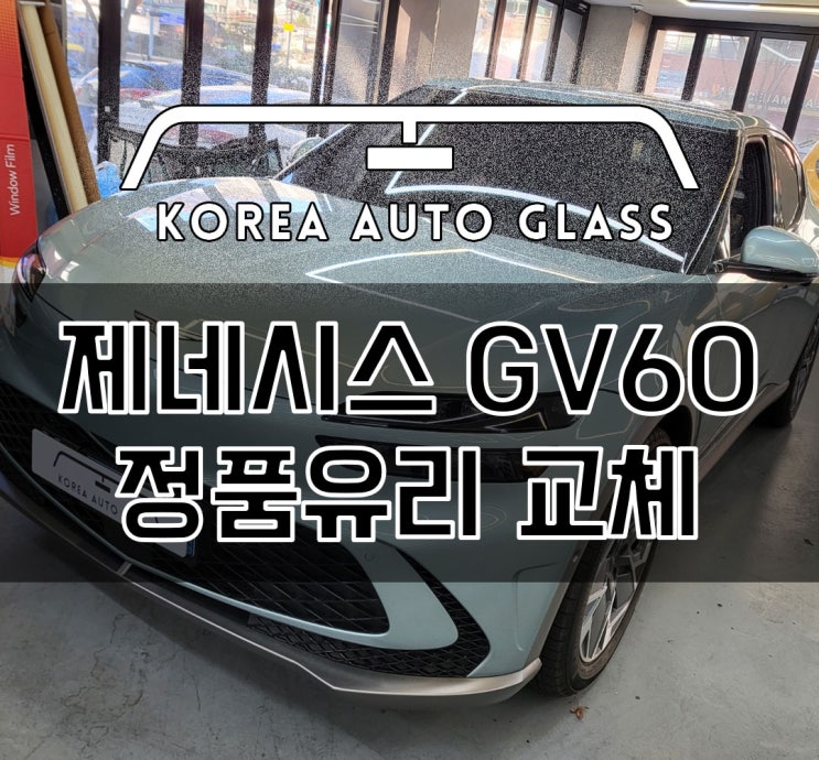 전기차 제네시스 Gv60 앞유리 교체 현대 Hud 정품유리 교환 썬팅 복원 비용과 가격 적당한 성남 분당 하남 판교 서울