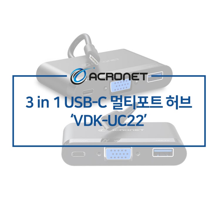 아크로넷 VDK-UC22 3포트 C타입 멀티허브 : 네이버 블로그