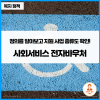 사회서비스 전자바우처 첫만남이용권 아이돌봄 지원사업 기저귀 조제분유 지원 장애인활동지원 산모신생아건강관리지원