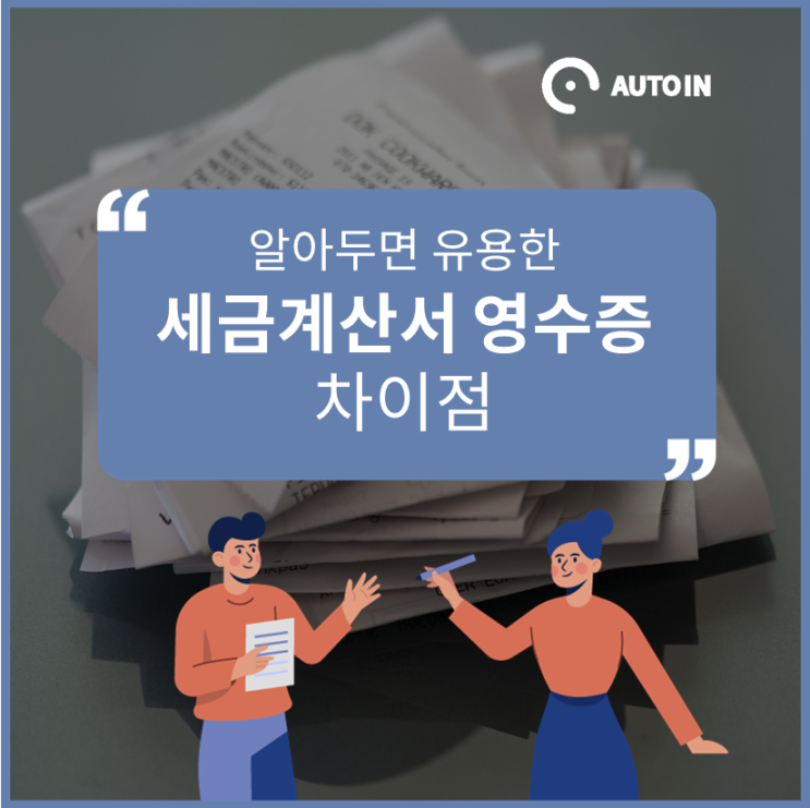 직장인꿀팁 📢 알아두면 유용한 사업자 지출증빙 차이점 세금계산서 계산서 간이영수증 현금영수증 신용카드매출전표 네이버 블로그
