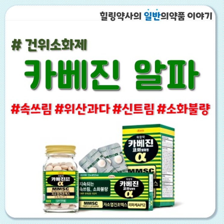 카베진 알파 효능 일본 위장약 속쓰림 소화 불량 촉진 약국 성분 효능 효과 복용법 부작용 주의사항 가격 돈키호테 에스 네이버 블로그