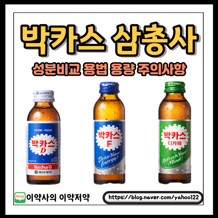 [이약사] 박카스D 박카스F 박카스디카페 성분 용법 용량 주의사항까지! : 네이버 블로그