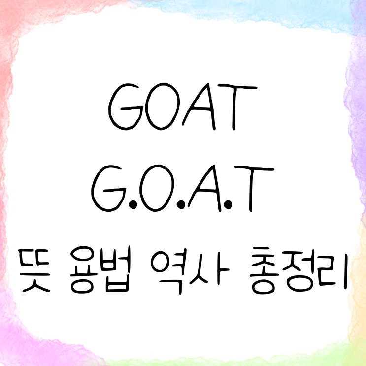 GOAT 뜻 총정리 영어 슬랭 줄임말 유래 용법 : 네이버 블로그