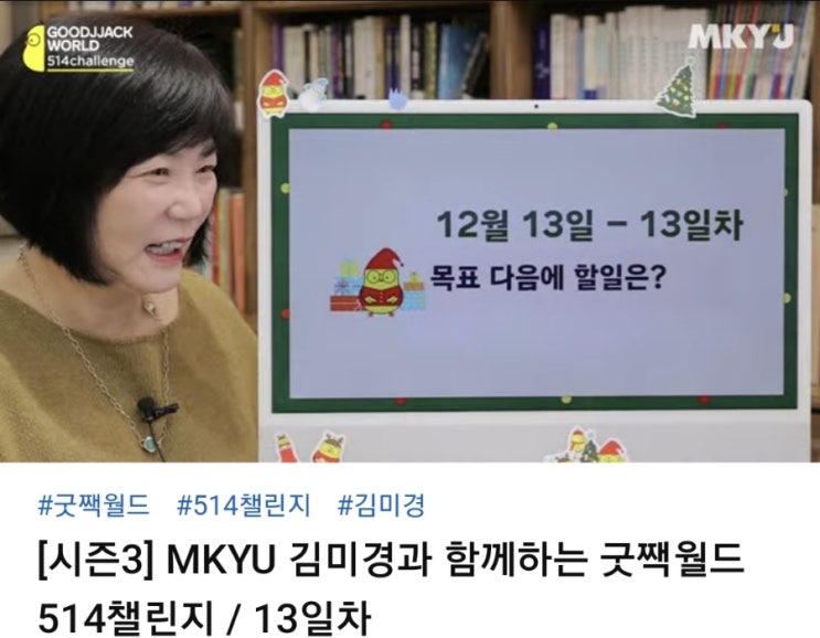 [시즌3] MKYU 김미경과 함께하는 굿짹월드 514챌린지/13일차/주제: 목표 다음에 할일? : 네이버 블로그