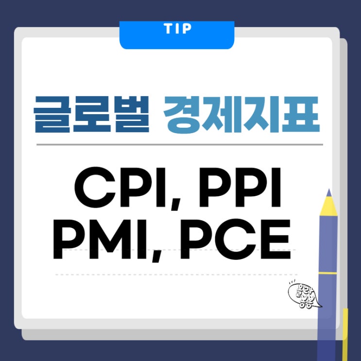 CPI, PPI, PCE, PMI 경제지표 의미, 영향은? : 네이버 블로그