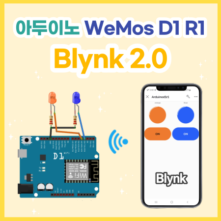 [Blynk 2.0] #1 아두이노 IOT WeMos D1 R1 & Blynk2.0으로 WiFi 제어하기 (LED 예제 ...