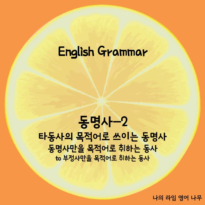 동사의 목적어로 쓰이는 동명사/ 동명사만을 목적어로 취하는 동사 암기법/ to 부정사만을 목적어로 취하는 동사 : 네이버 블로그