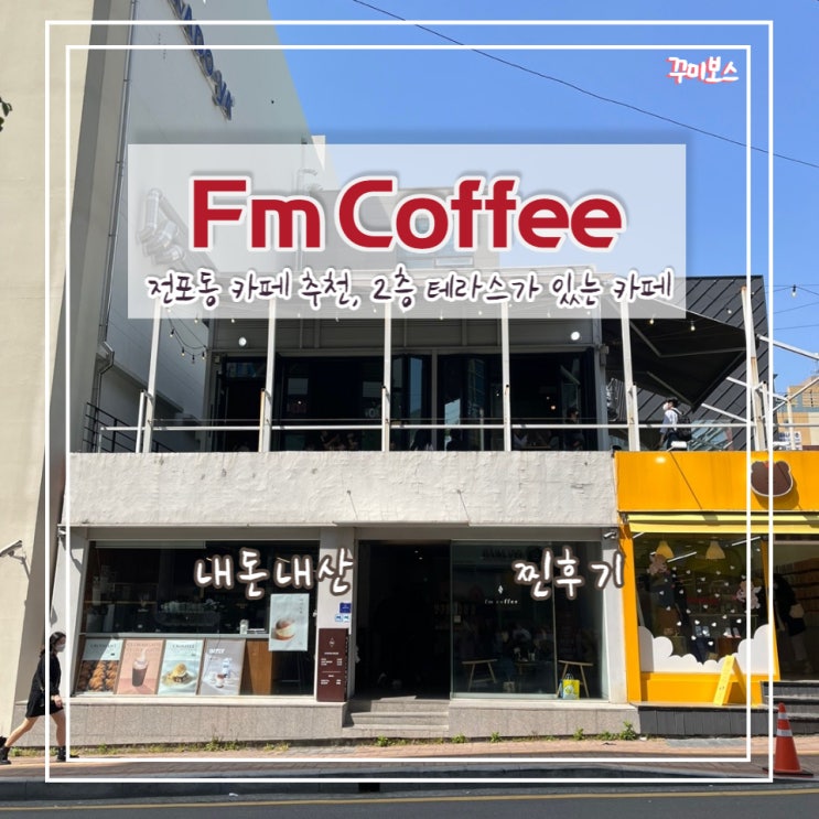 전포카페거리카페 : Fm coffee 에프엠커피 , 2층 테라스가 있는 크로플맛집 : 네이버 블로그