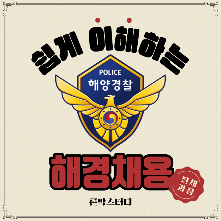 초시생 입문 2023년 해양경찰 채용 안내 필기 체력 면접 네이버 블로그