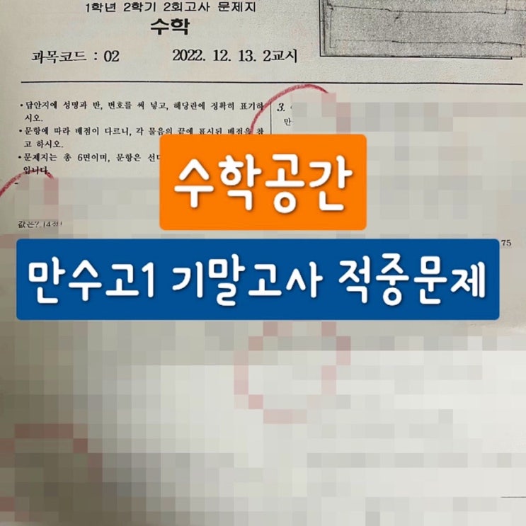적중문제 만수고 수학학원 기말고사 적중문제 분석 네이버 블로그