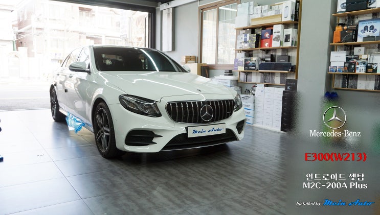 벤츠 W213 E클래스 안드로이드 셋탑 네비게이션 M2C-200A 플러스 : 네이버 블로그