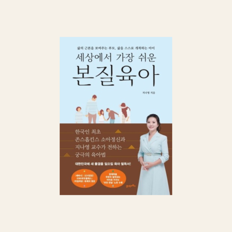 세상에서 가장 쉬운 본질육아 지나영 육아책 베스트셀러 네이버 블로그