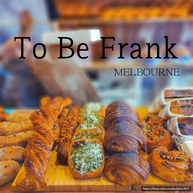 [멜버른 맛집] To Be Frank 전 메뉴 실패 없는 실력파 베이커리 리뷰 2탄 (추천*100) : 네이버 블로그