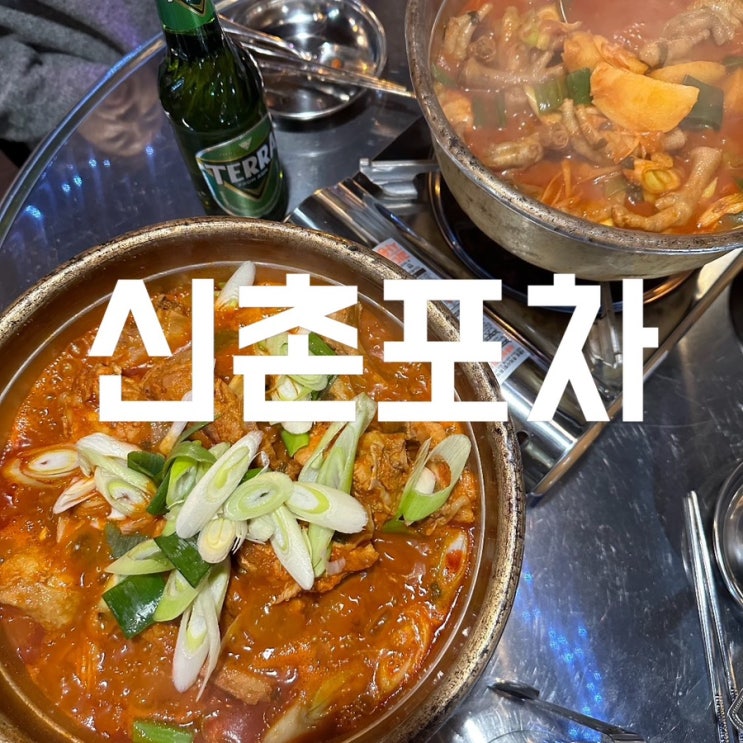 청주 하복대 맛집 신촌포차 복대점 등갈비닭볶음탕 닭발 후기 자니픽 네이버 블로그