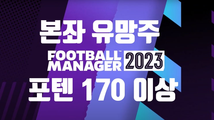 FM2023 본좌 유망주 (포텐 170이상) 20세 이하 : 네이버 블로그