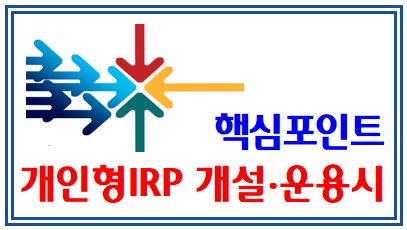 개인형IRP 가입, 운용 (feat. 핵심포인트) : 수수료, 중도인출, 절세, 안전자산, 위험, 투자금지, 한도, 디폴트옵션, 사전지정운용제도 : 네이버 블로그