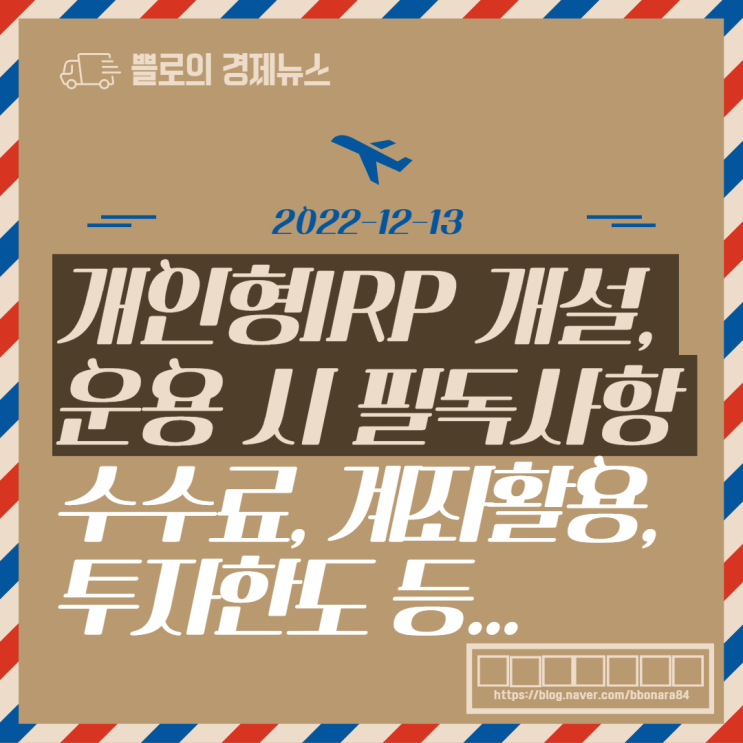 개인형 퇴직연금irp 개설 운용 시 확인 사항 수수료계좌활용투자한도사전지정운용제도 네이버 블로그