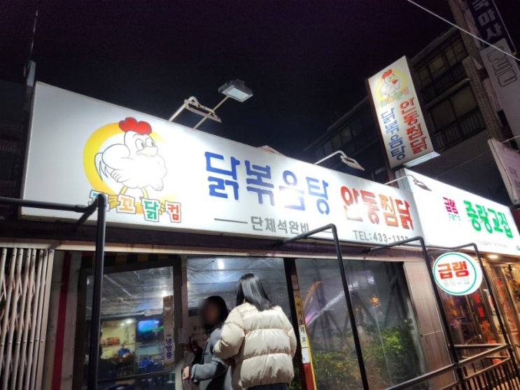 꼬꼬닭컴 닭볶음탕이 끝내주는 중랑구 상봉역 반주 맛집 네이버 블로그