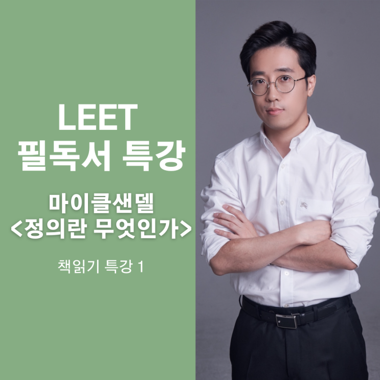 로스쿨 LEET 필독서 책읽기 특강 - 마이클 샌델, : 네이버 블로그
