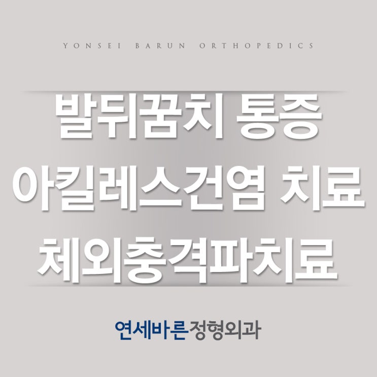 걷거나 뛸 때 발뒤꿈치 통증 아킬레스건염 원인 증상 치료방법 체외충격파치료 네이버 블로그