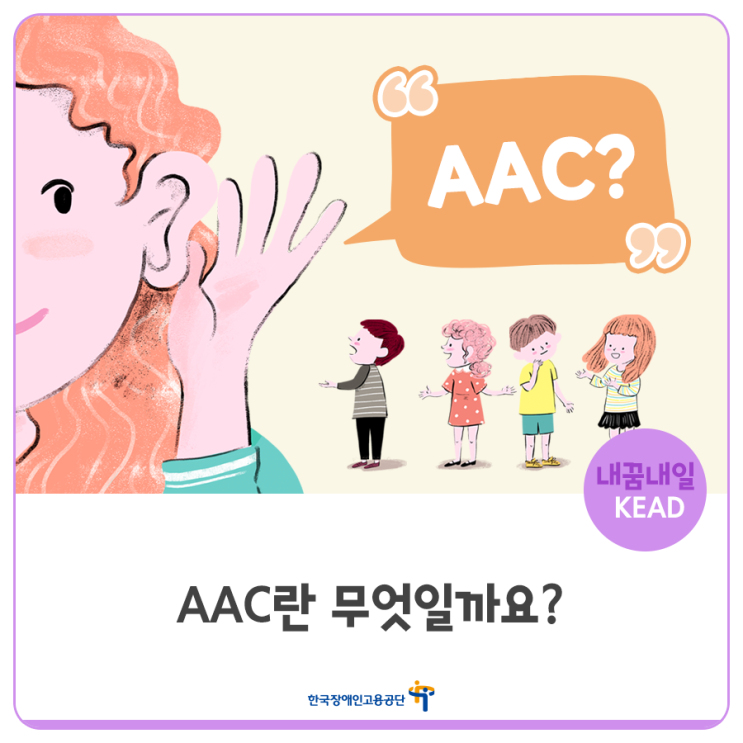 [내꿈내일기자단 9기] AAC란 무엇일까요? : 네이버 블로그