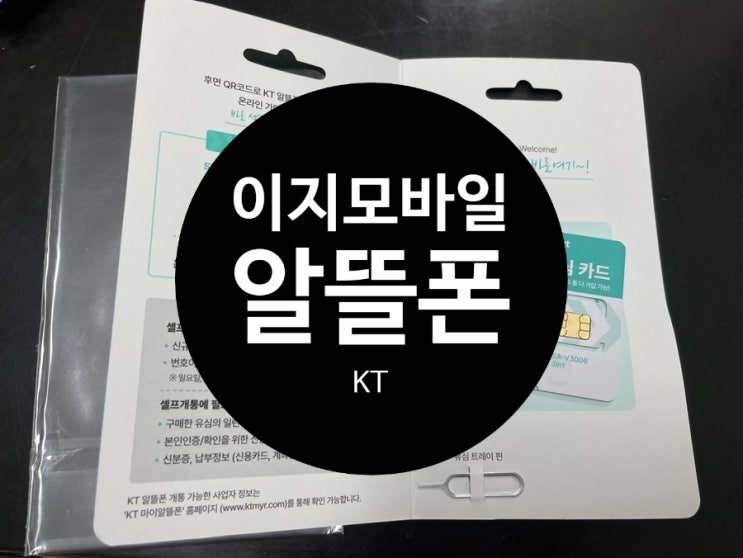 Kt알뜰폰 개통기 이지모바일 Kt알뜰폰 고객센터편의점 구매알뜰폰단점 네이버 블로그