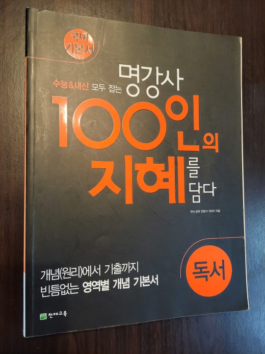 국어기본서 / 수능&내신 모두 잡는 명강사 100인의 지혜를 담다. 독서편 : 네이버 블로그