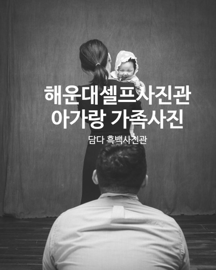 사진관log 해운대셀프사진관 해운대흑백사진관 아기랑셀프가족사진 담다 네이버 블로그