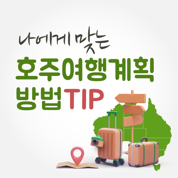 호주여행 준비 방법 팁 나의 여행 취향 예산 경비 목적 등을 고려하여 여행 계획 짜는 방법 네이버 블로그