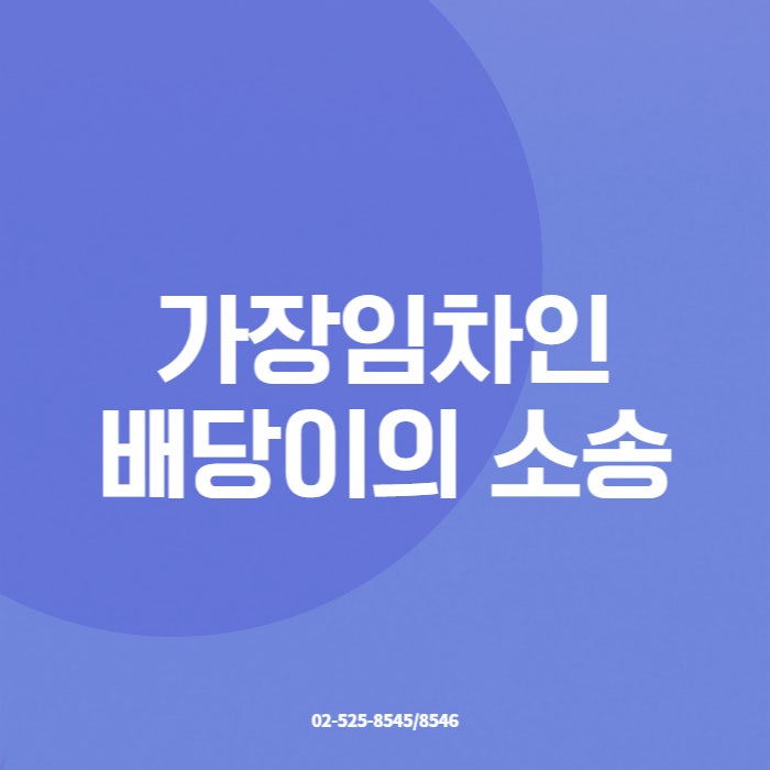 가장임차인 배당이의 소송 실제 임차인인지 가장임차인인지 주택임대차보호법상 소액임차인으로 우선권이 있는지 판단 기준