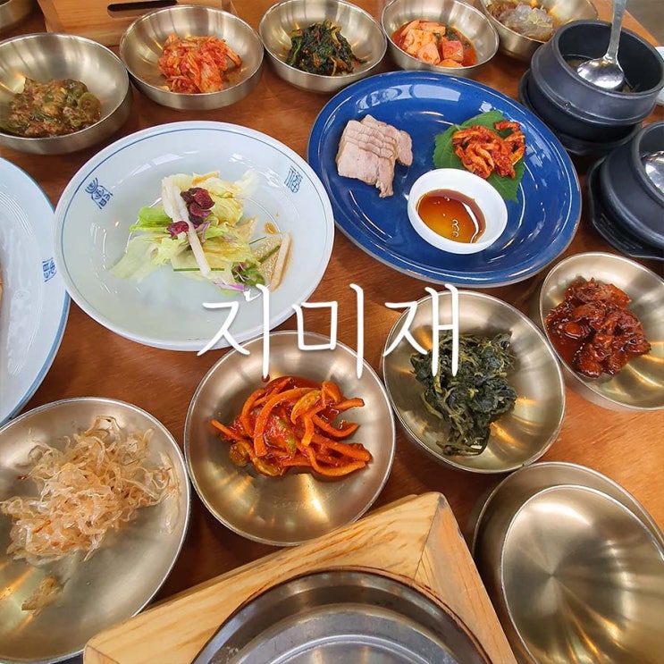 김포 한식 맛집 한정식 돌솥밥 한상차림 푸짐한 김포금쌀밥집 지미재 네이버 블로그