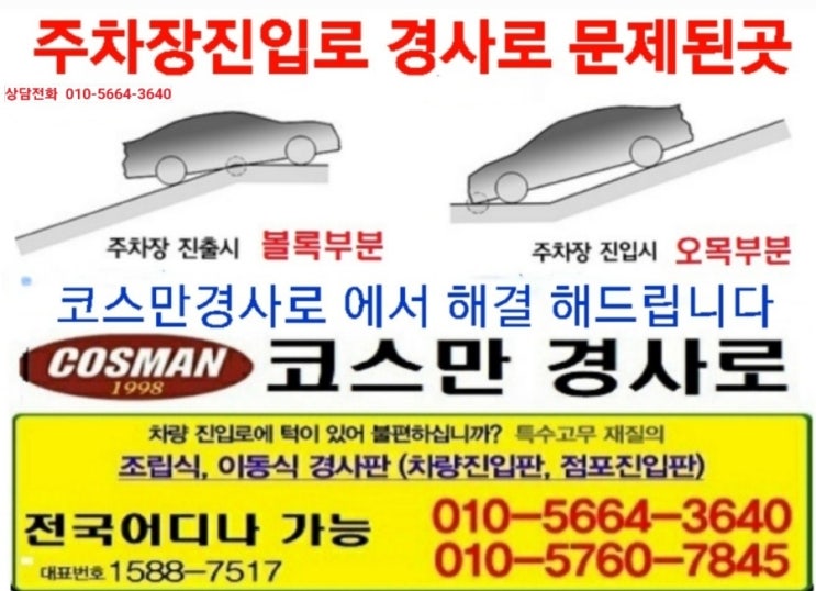 경사로 진입판 전문기업 코스만경사로010 5664 3640차량진입판 고무차량진입판 주차장진입로 지게차경사로 차량하부긁힘