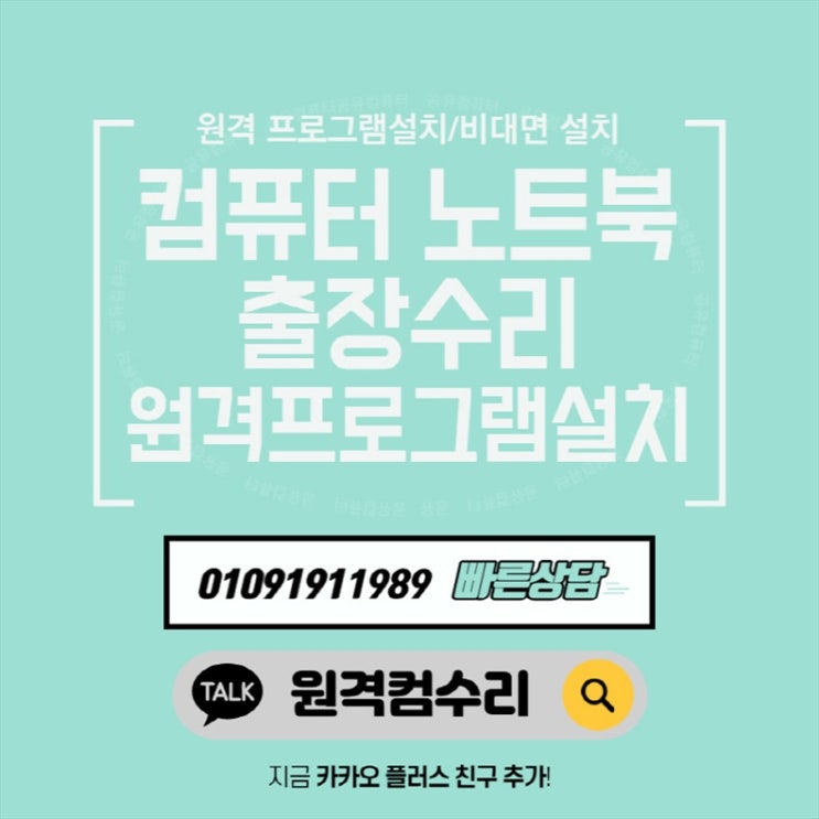 동대문구 컴퓨터 출장수리 컴퓨터수리 컴퓨터as 데스크탑 노트북 맥북 윈도우 설치 및 업그레이드비대면 원격 프로그램설치