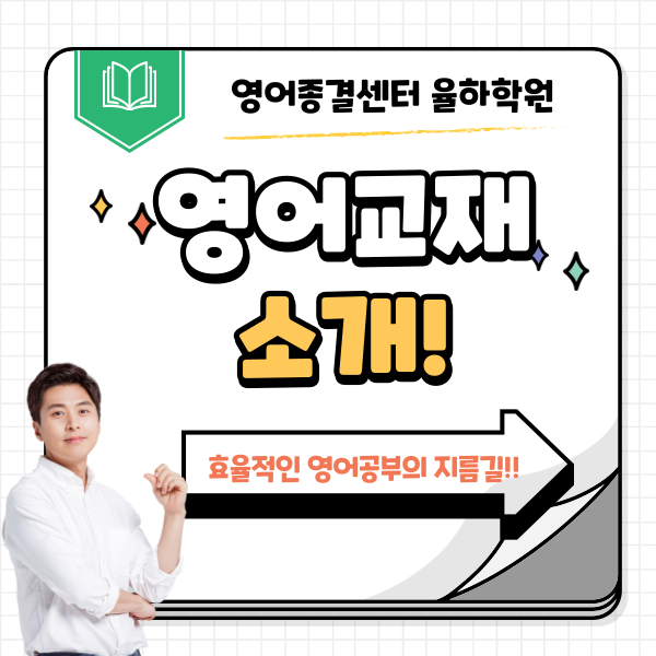 영어종결센터 율하학원 예비중 수남중 율하중 모산중 중등부 영어교재 소개 및 활용꿀팁 네이버 블로그