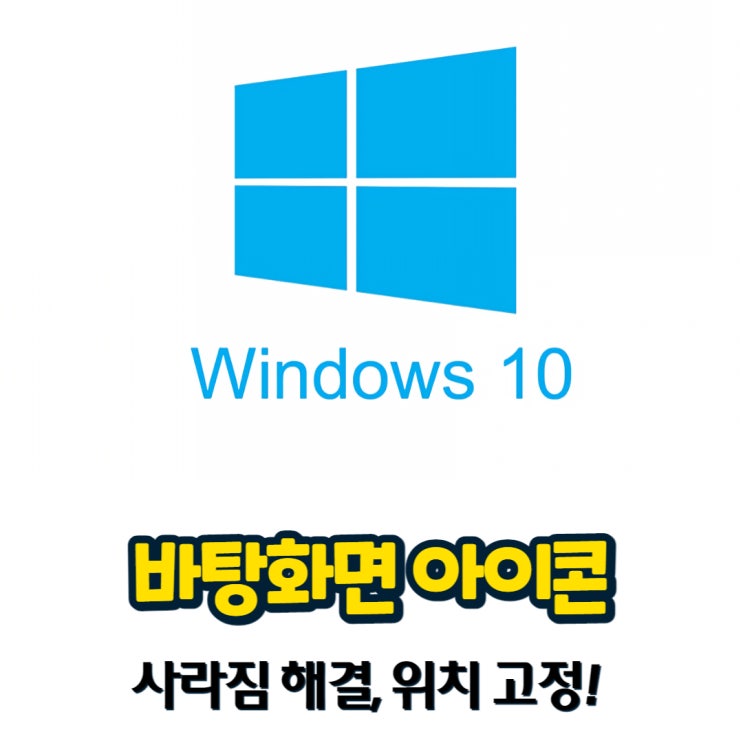 바탕화면 아이콘 크기 조정 위치 고정 사라짐 해결 방법 네이버 블로그