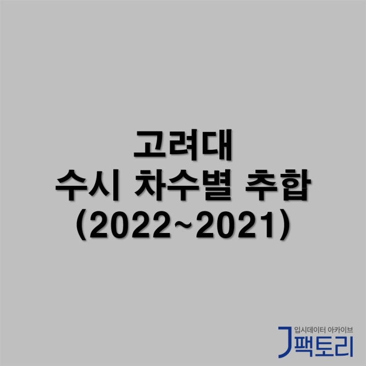 고려대 수시 추합 발표 현황2022~2021 1차 2차 3차 학교추천 학업우수형 계열적합형 네이버 블로그
