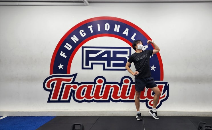 F45 프사오 신논현 FUNCTIONAL 45 Training 첫 경험 느낌 : 네이버 블로그