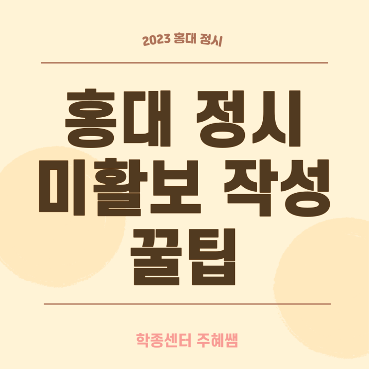 홍대미대정시 미술활동보고서 작성 꿀팁 미활보 비교과 첨삭 예시 미활보 컨설팅 네이버 블로그