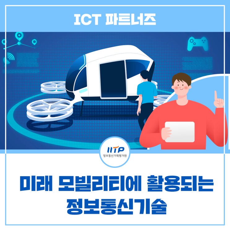 미래 모빌리티에 활용되는 정보통신 기술은 무엇이 있을까? : 네이버 블로그