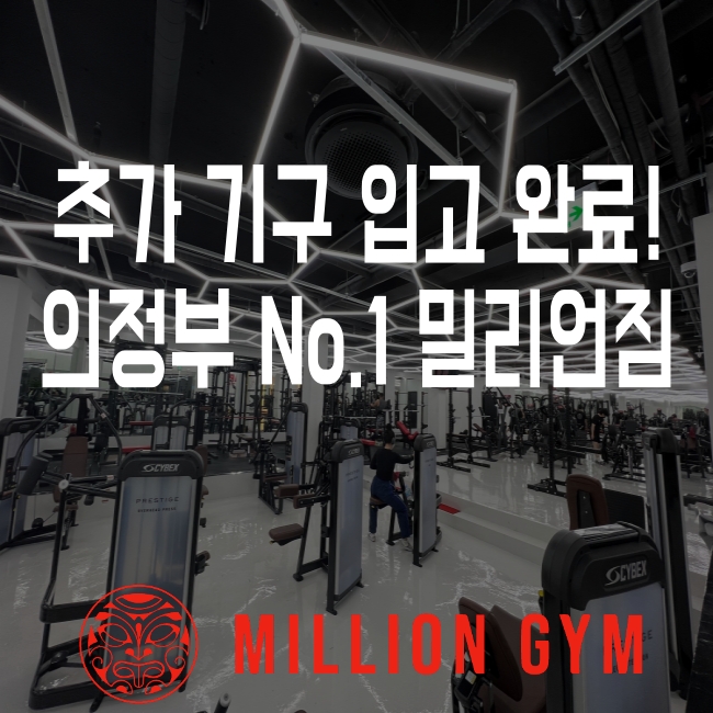 의정부헬스장 의정부pt 아스날 스트랭스 기구 입고 완료 밀리언짐 회룡점 네이버 블로그