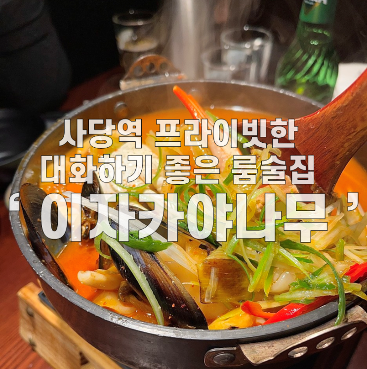 이자카야 나무 사당점 사당역 프라이빗한 룸술집 대화하기 좋은 사당역 술집에서 한 잔 했어요 내돈내산 솔직후기입니다