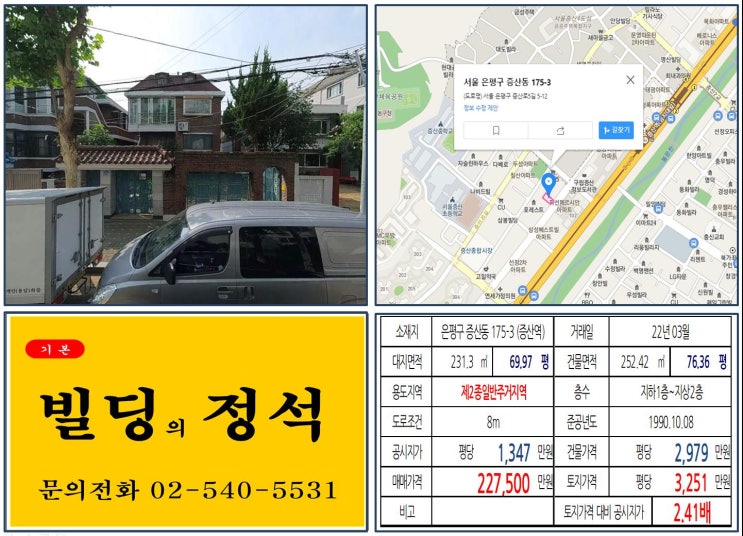 은평구 증산4구역 20억 빌딩 실거래가 조회 증산동 175 3 증산역 22억 7500만 원 평당 3251만 원